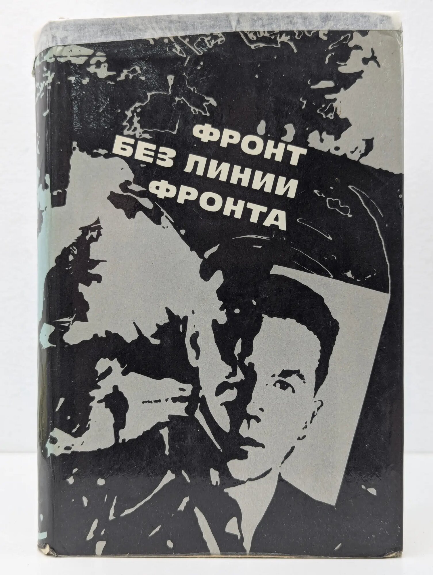 Фронт без линии фронта Сборник 1970