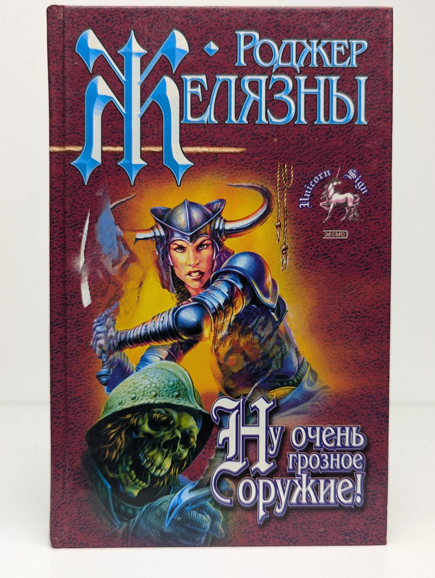 Ну очень грозное оружие. Сборник Желязны Роджер Джозеф, Асприн Роберт Линн, Дрейк Дэвид, Линдсколд Джейн М, Стэкпул Майкл Остин 2001