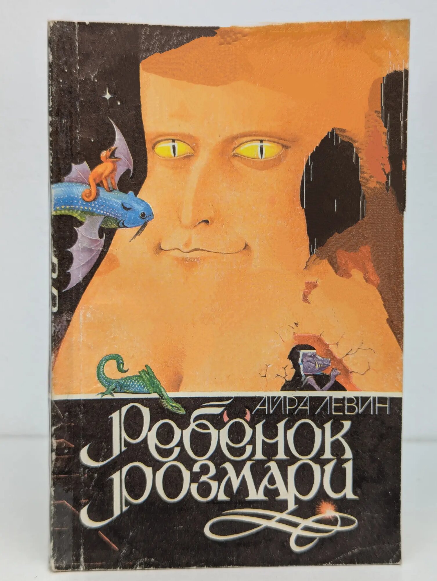 Ребенок Розмари Левин Айра 1991