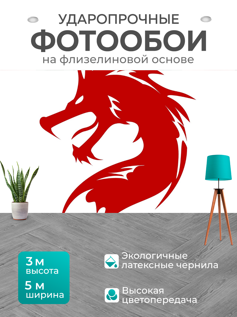 Фотообои моющиеся ударопрочные "Китайский дракон, красный дракон, логотип" 500x300 см. флизелиновые на стену