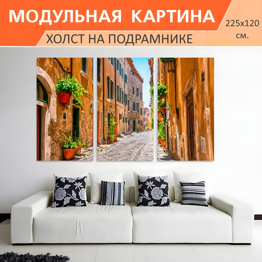 Модульная картина на холсте "Италия живопись: традиционные итальянские деревни с узкими улочками" триптих на подрамнике 225х120 см. для интерьера