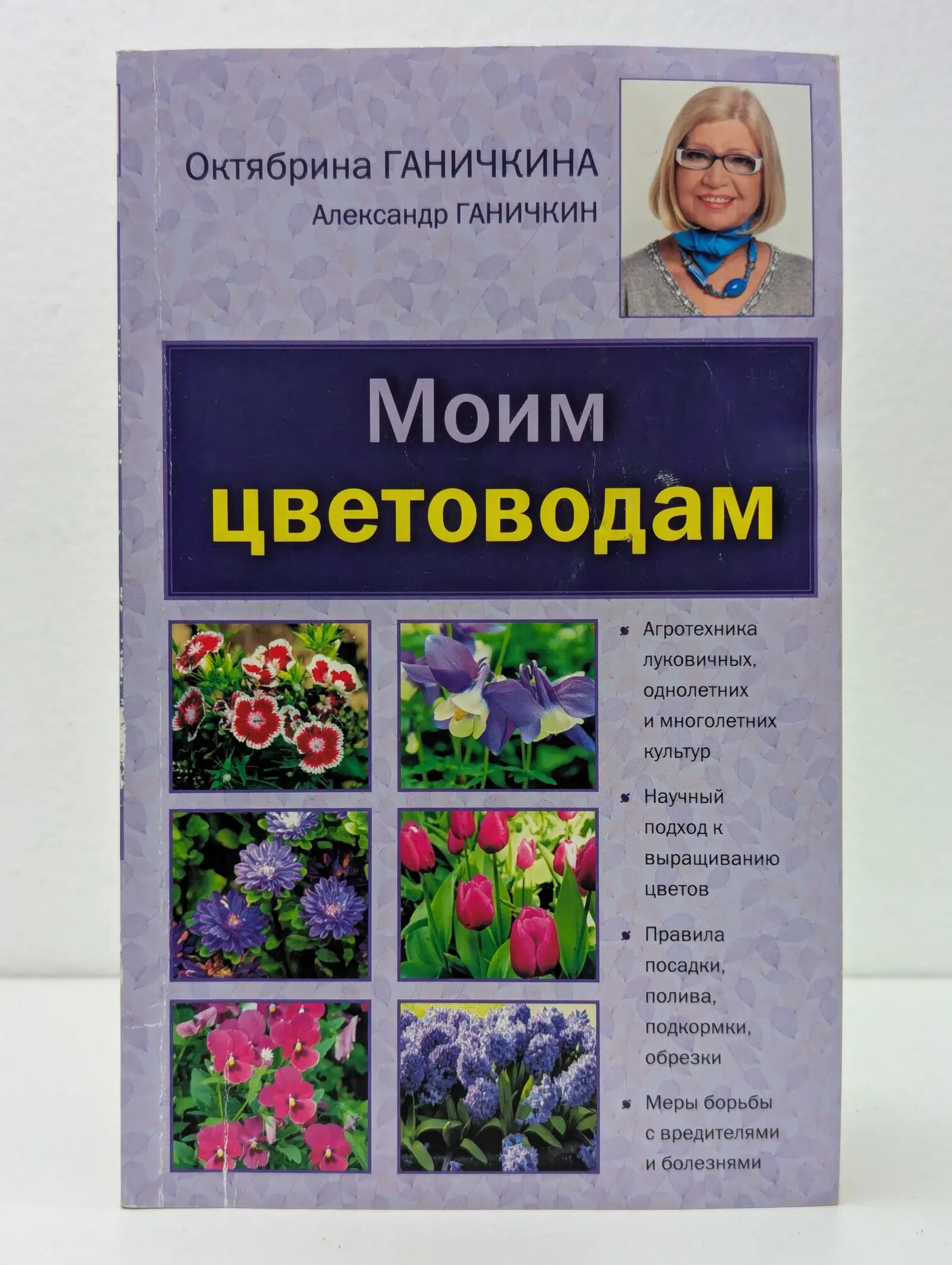 Моим цветоводам Ганичкина Октябрина Алексеевна, Ганичкин Александр Владимирович 2014