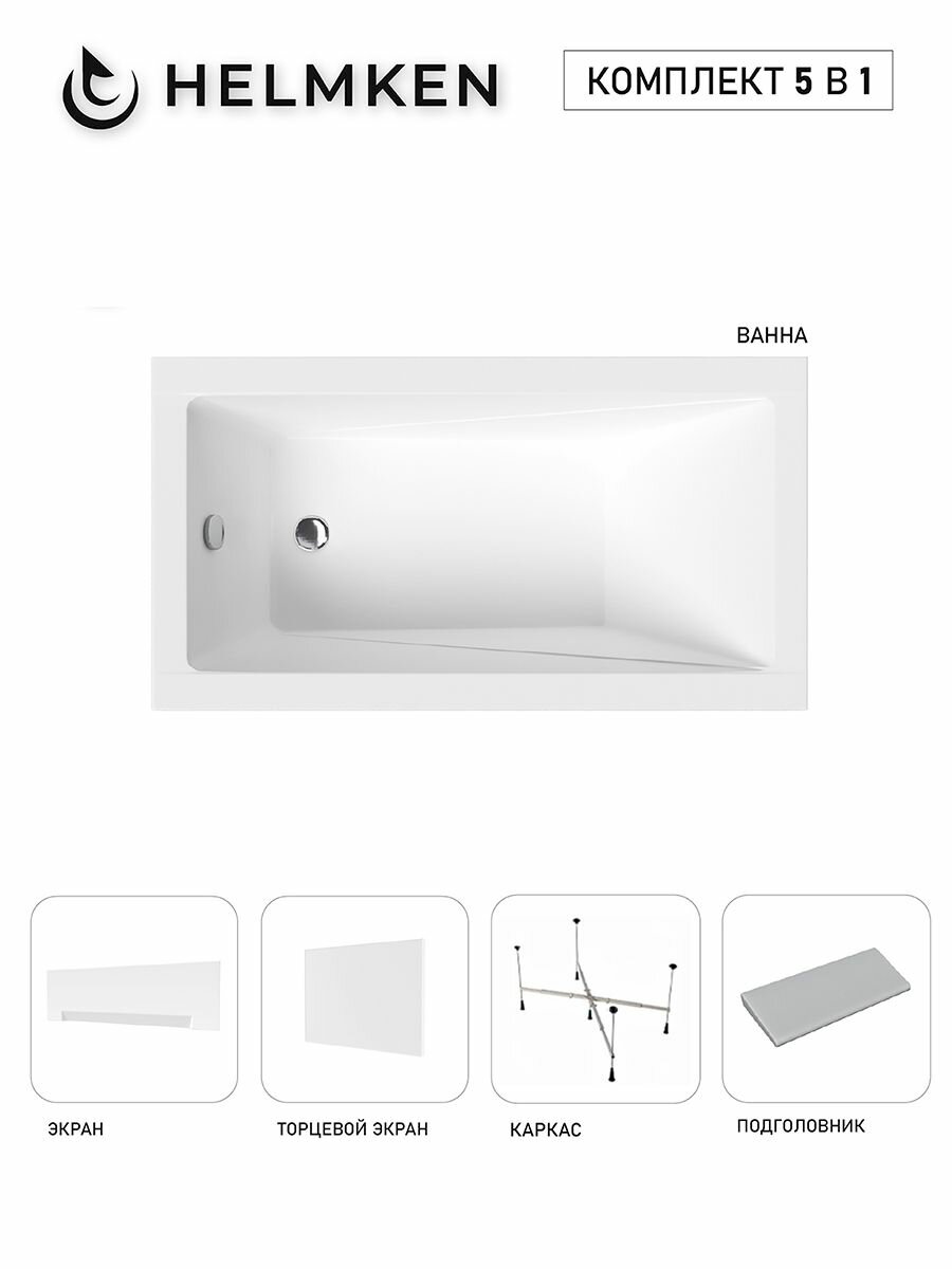 Ванна акриловая 130х70 Helmken Rivana комплект 5 в 1: ванна, каркас, серый подголовник, лицевой и торцевой белый экран