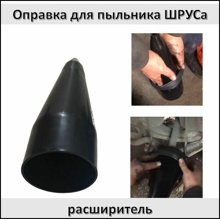 Оправка для пыльника шруса, Шарнирная защита ШРУС