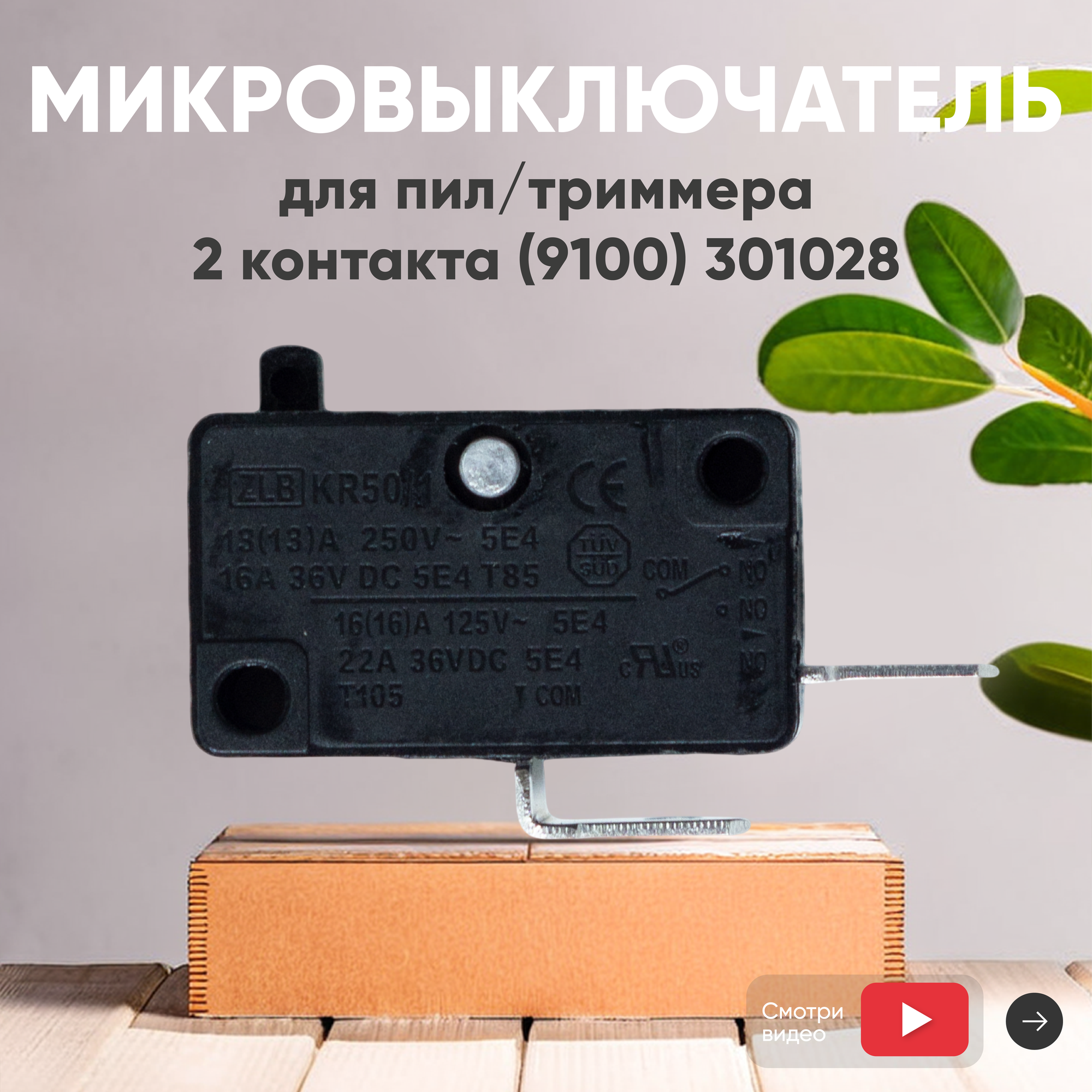 Микровыключатель для бензопил и триммеров, 2-контактный, аналог 9100, кнопка включения/выключения, универсальный