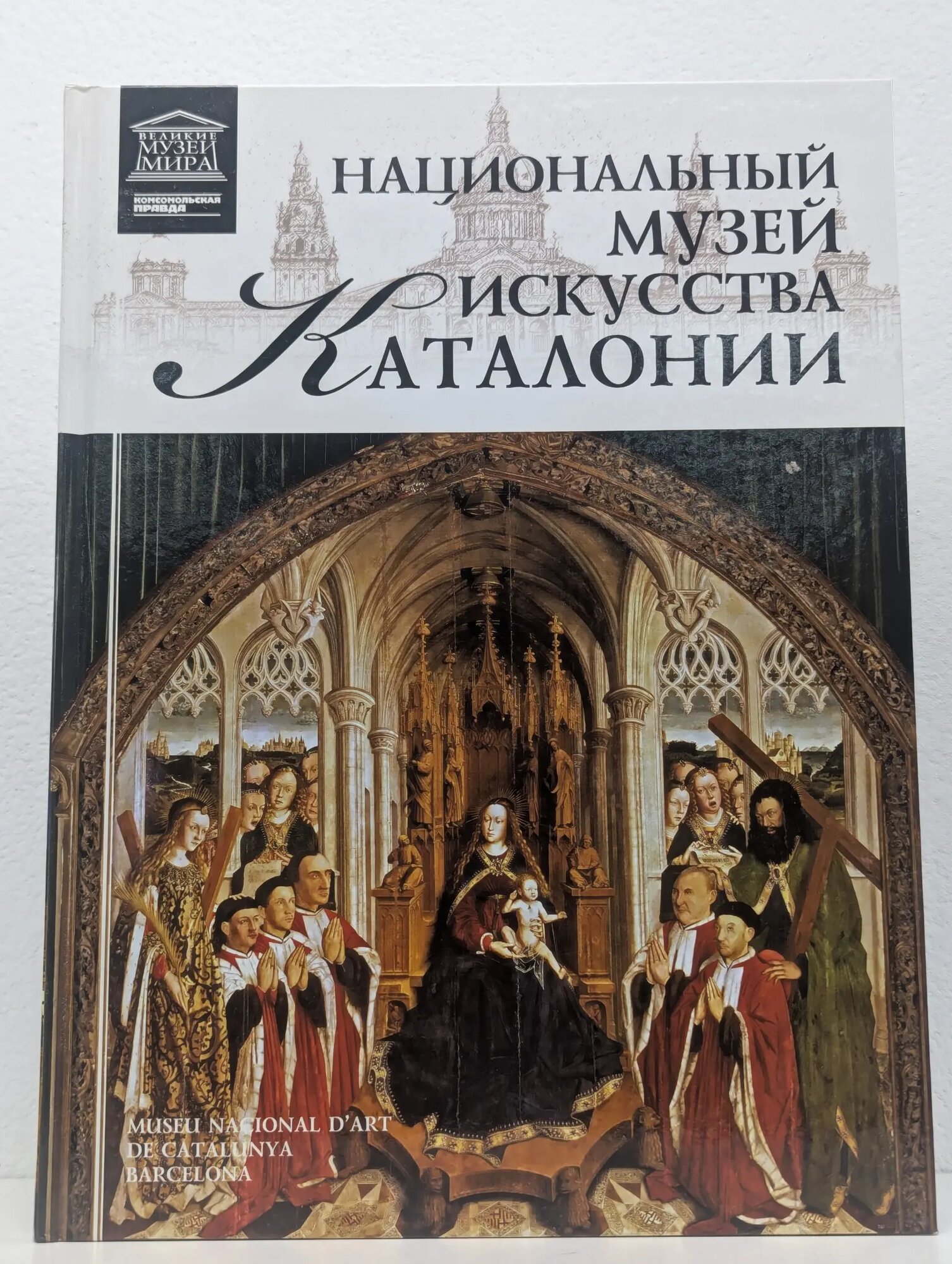 Великие музеи мира. Том 96. Национальный музей искусства Каталонии Барагамян Анаит Армековна (ред.) 2013