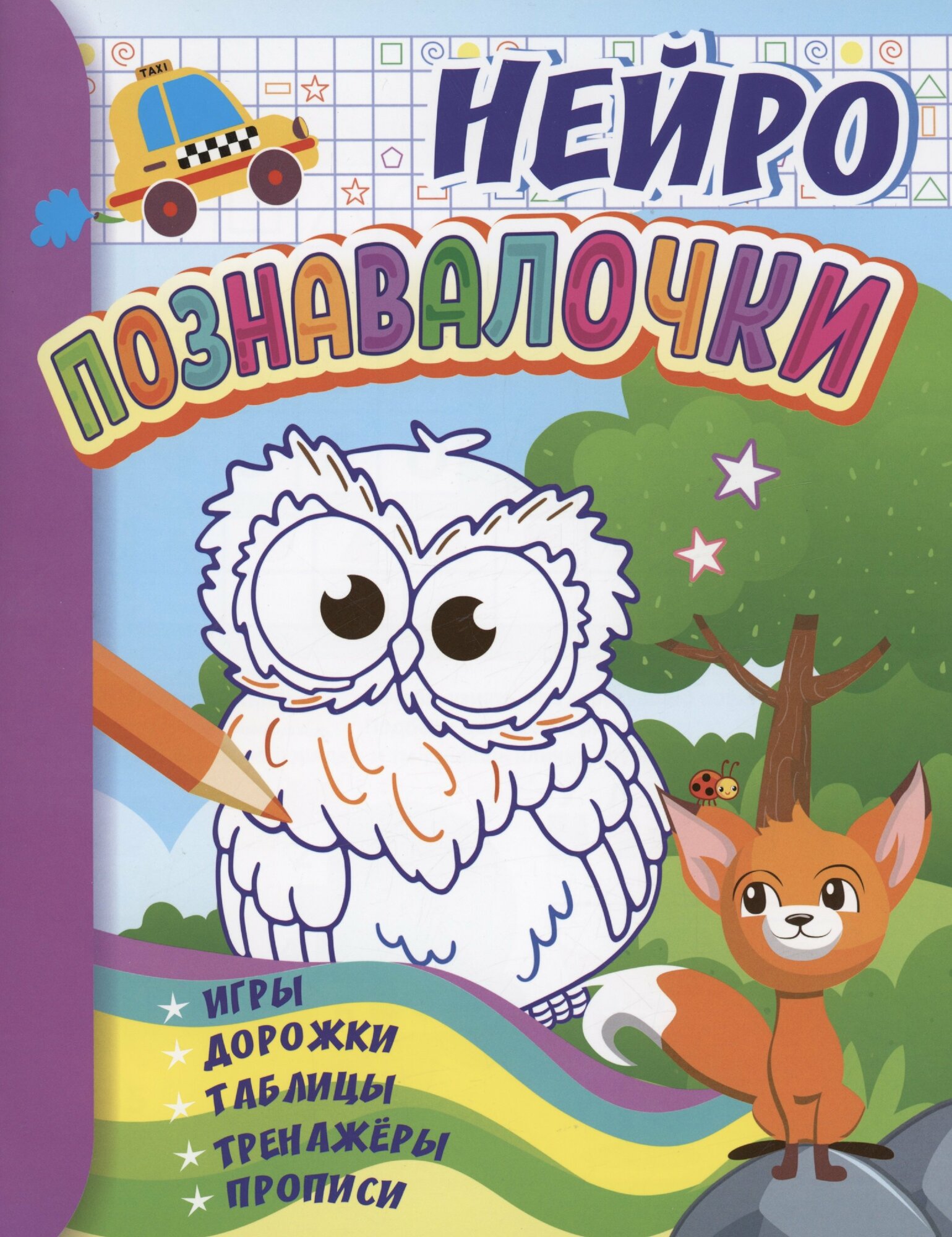 IQ-игротека. Нейро Познавалочки: игры, дорожки, таблицы, тренажёры, прописи