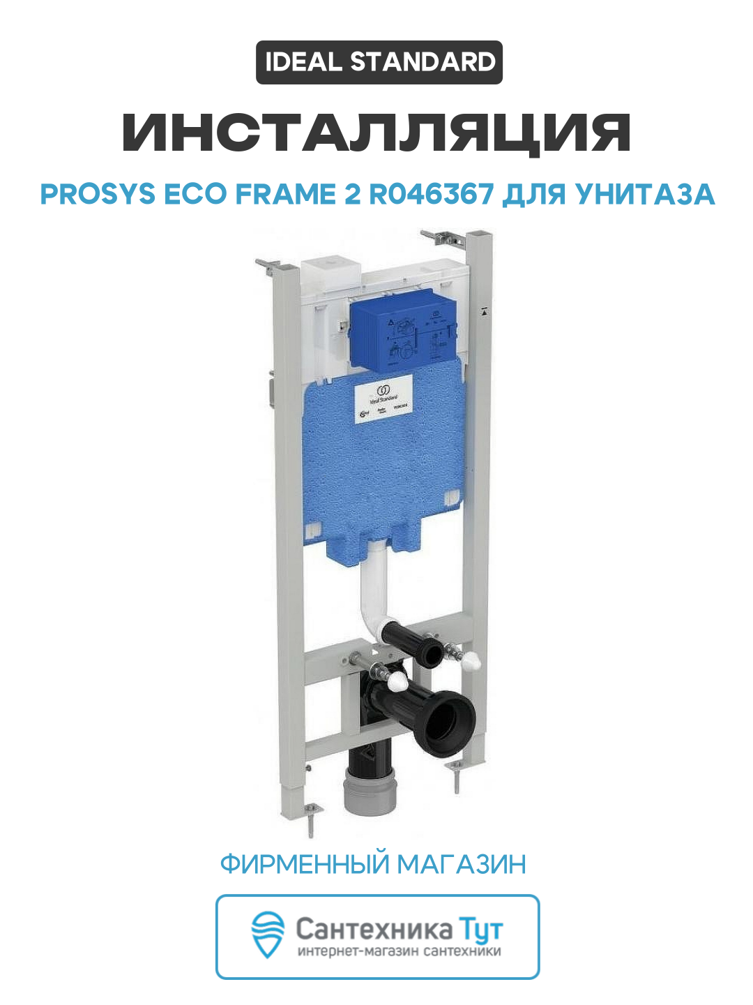 Инсталляция Ideal Standard Prosys Eco Frame 2 R046367 для унитаза без клавиши смыва