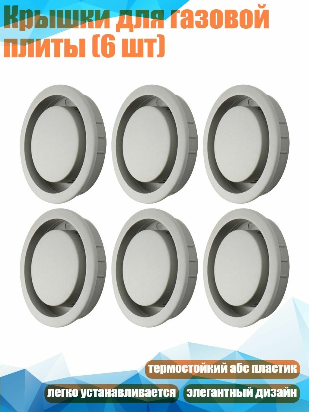 Крышки для газовой плиты (6 шт), Серый