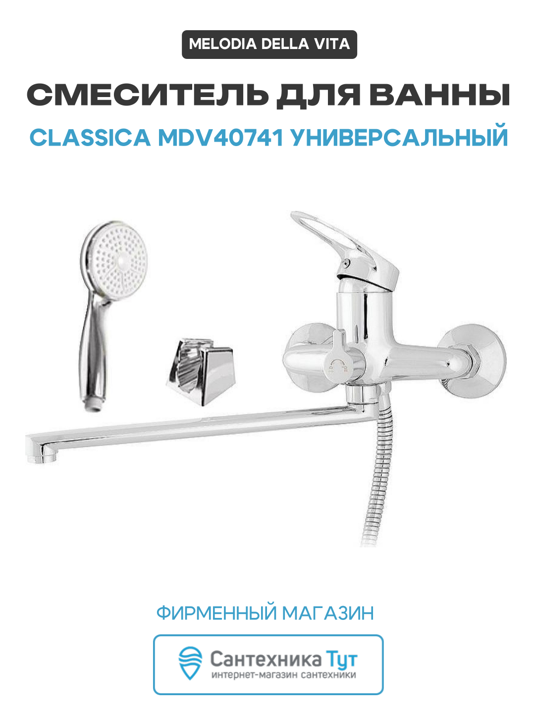 Смеситель для ванны Melodia della vita Classica MDV40741 универсальный Хром латунь на стену Россия