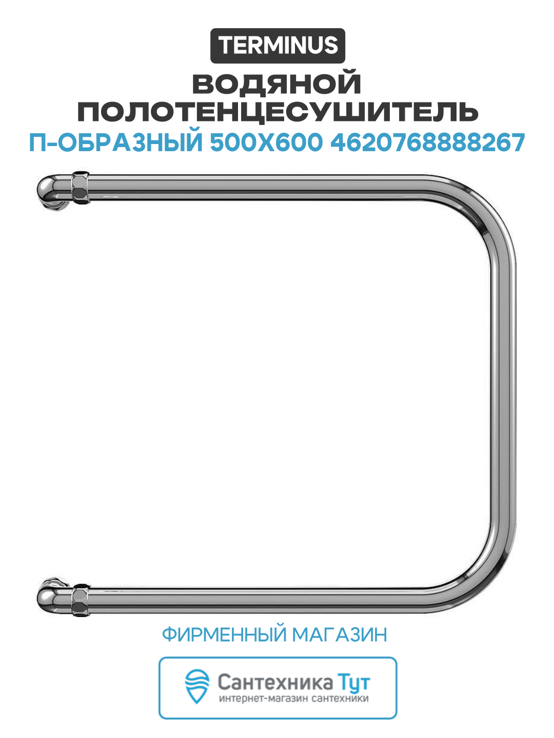 Водяной полотенцесушитель Terminus П-образный 500x600 4620768888267 Хром U-образная