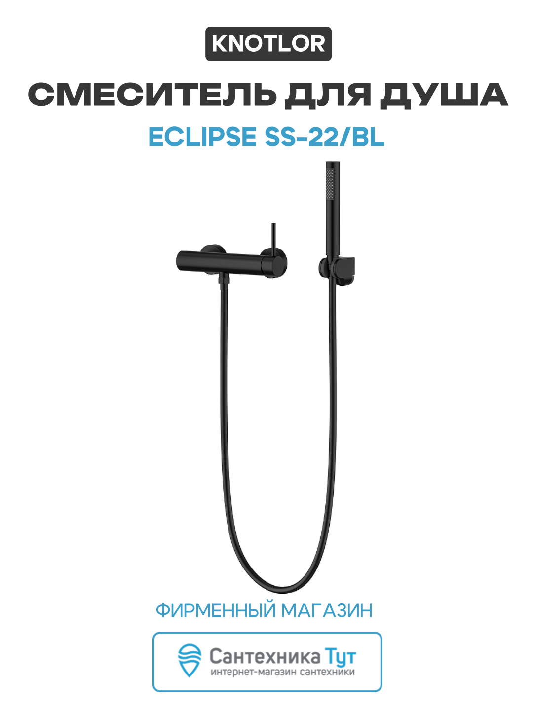 Смеситель для душа Knotlor Eclipse SS-22/BL цвет Черный матовый Фиксированный 1/2, 3/4
