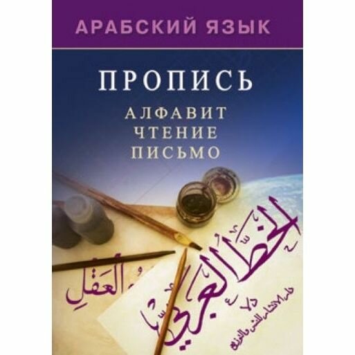 Книга Диля Арабский язык. Пропись. Алфавит, чтение, письмо. 2023 год