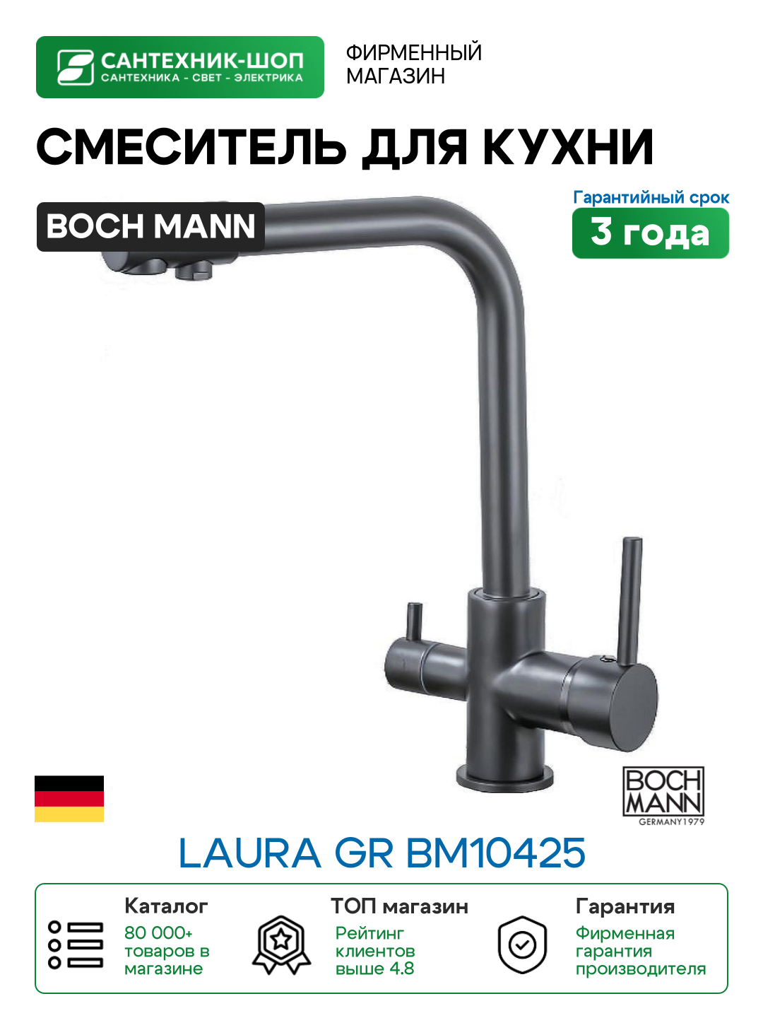 Смеситель для кухни Boch Mann Laura GR BM10425 Серый матовый нержавеющая сталь
