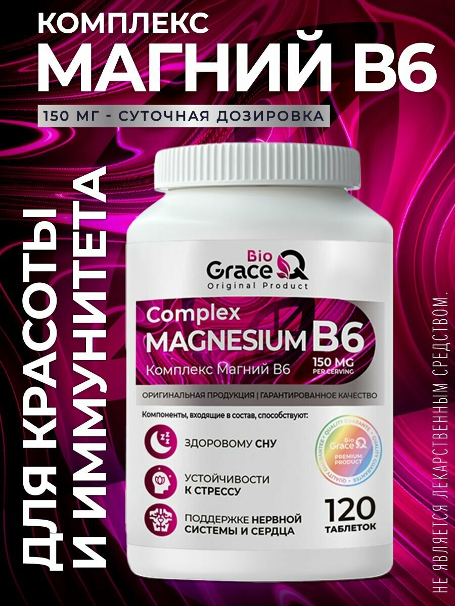Магний В6 GraceBioQ, хелат, бисглицинат, малат цитрат, 150 мг