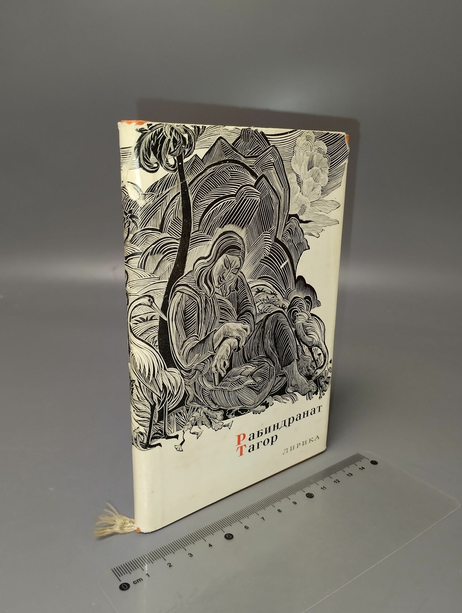 Лирика. Рабиндранат Тагор. 1967