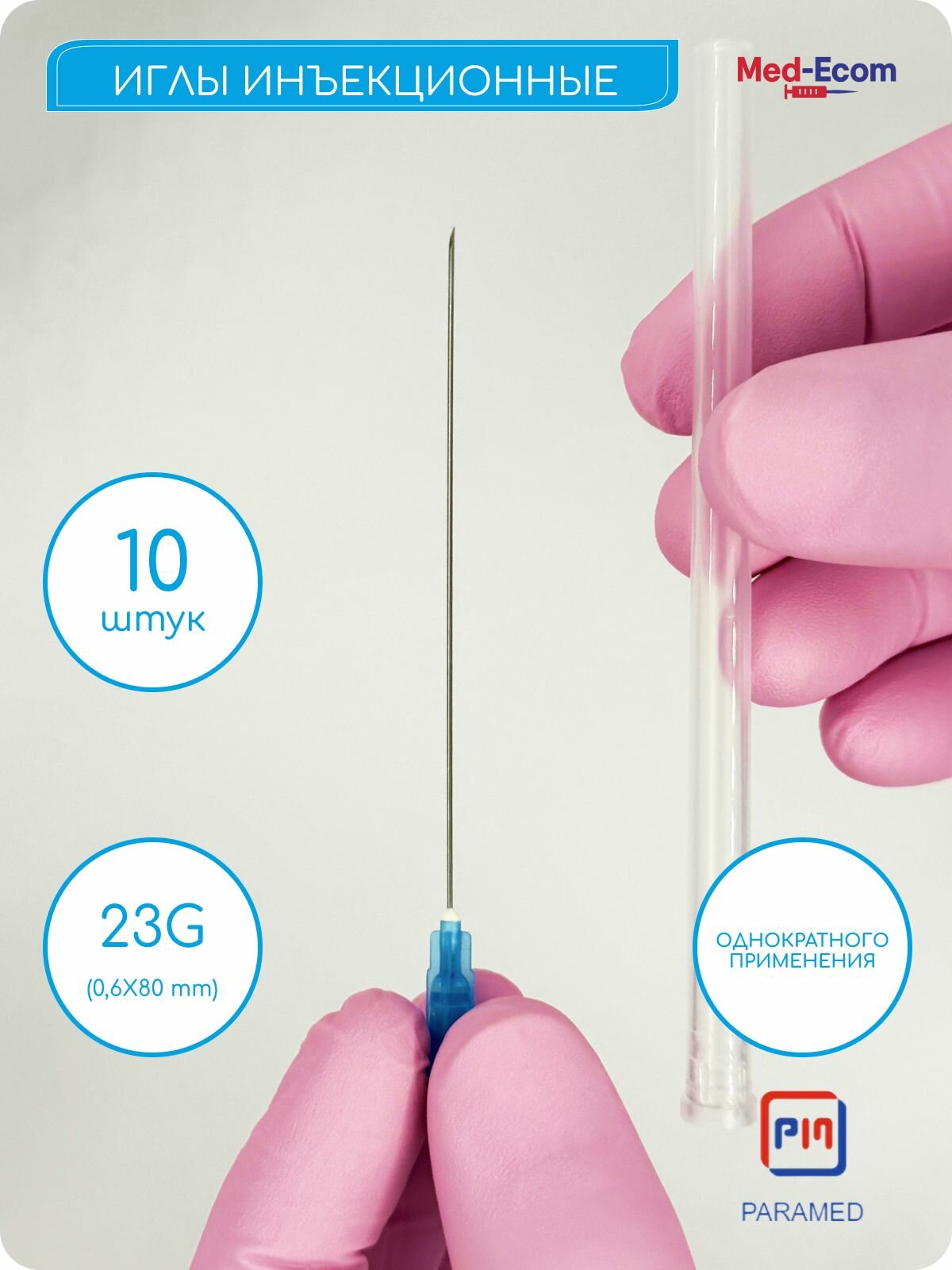 Иглы одноразовые 23G (0,6x80) мм 10 шт PARAMED (Парамед) медицинские, стерильные, инъекционные