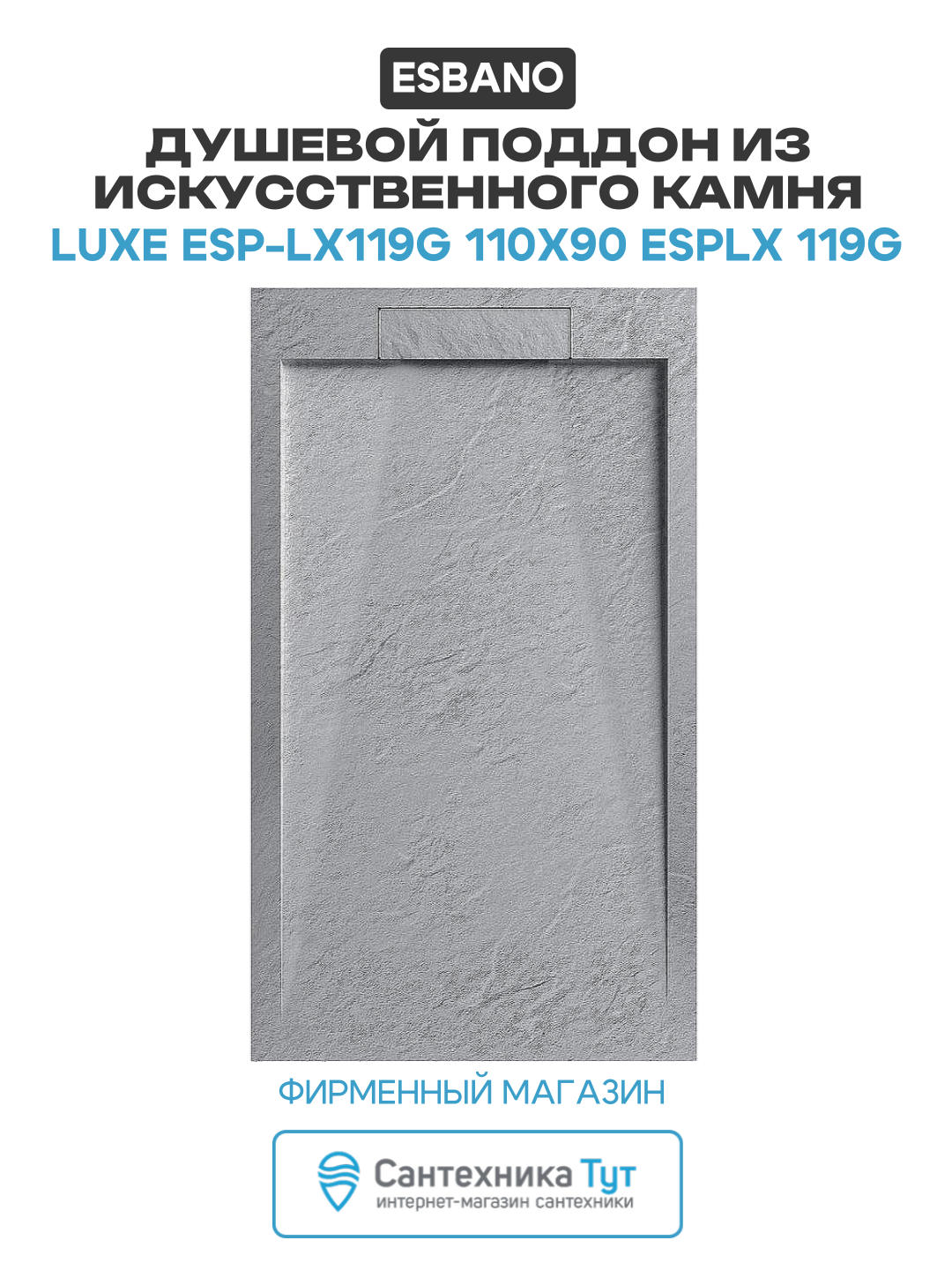 Душевой поддон из искусственного камня Esbano Luxe ESP-LX119G 110x90 ESPLX 119G Серый матовый 110х90 Испания