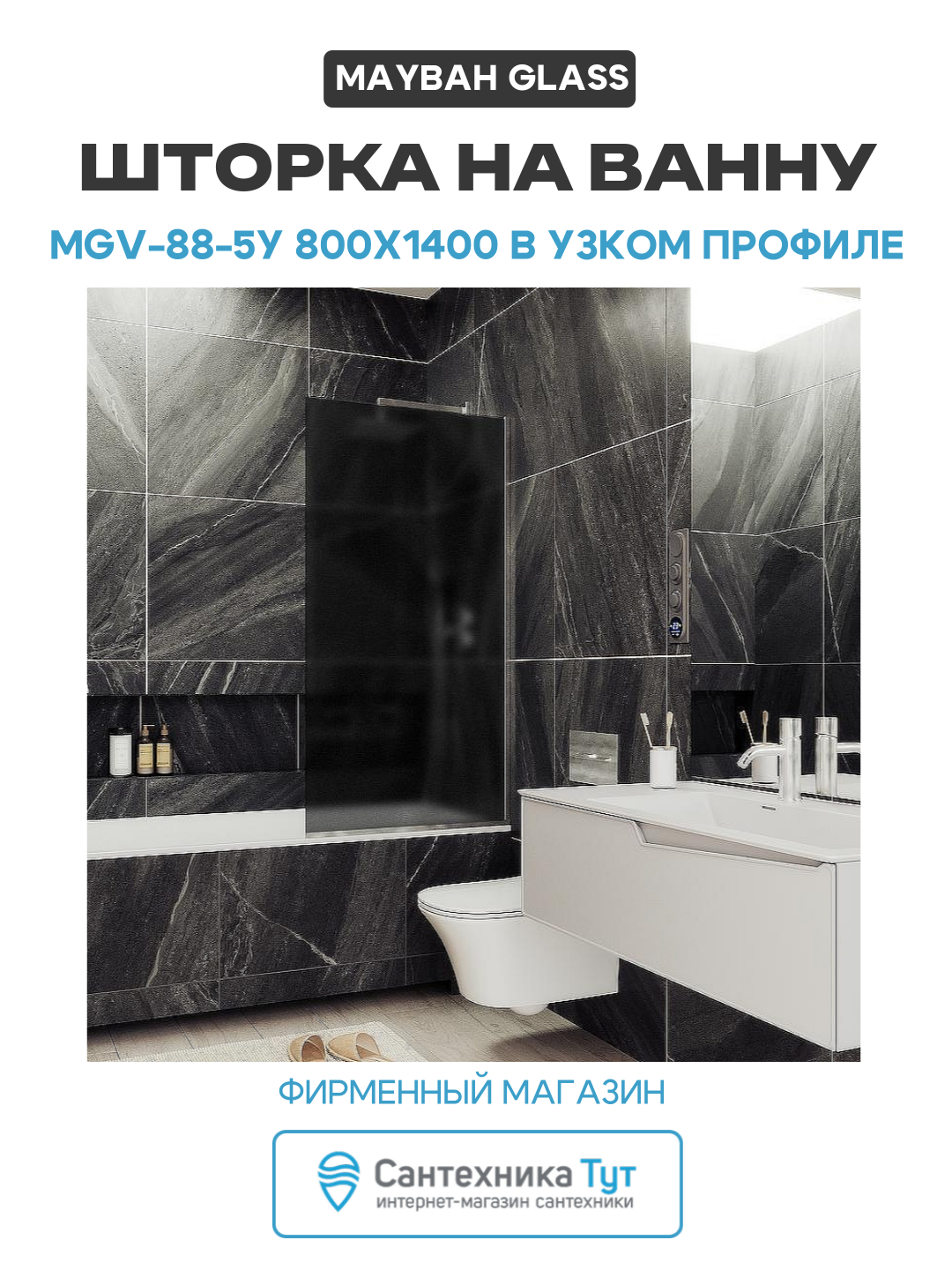 Шторка на ванну Maybah Glass MGV-88-5у 800x1400 в узком профиле Хром матовый стекло графитовое матовое алюминий