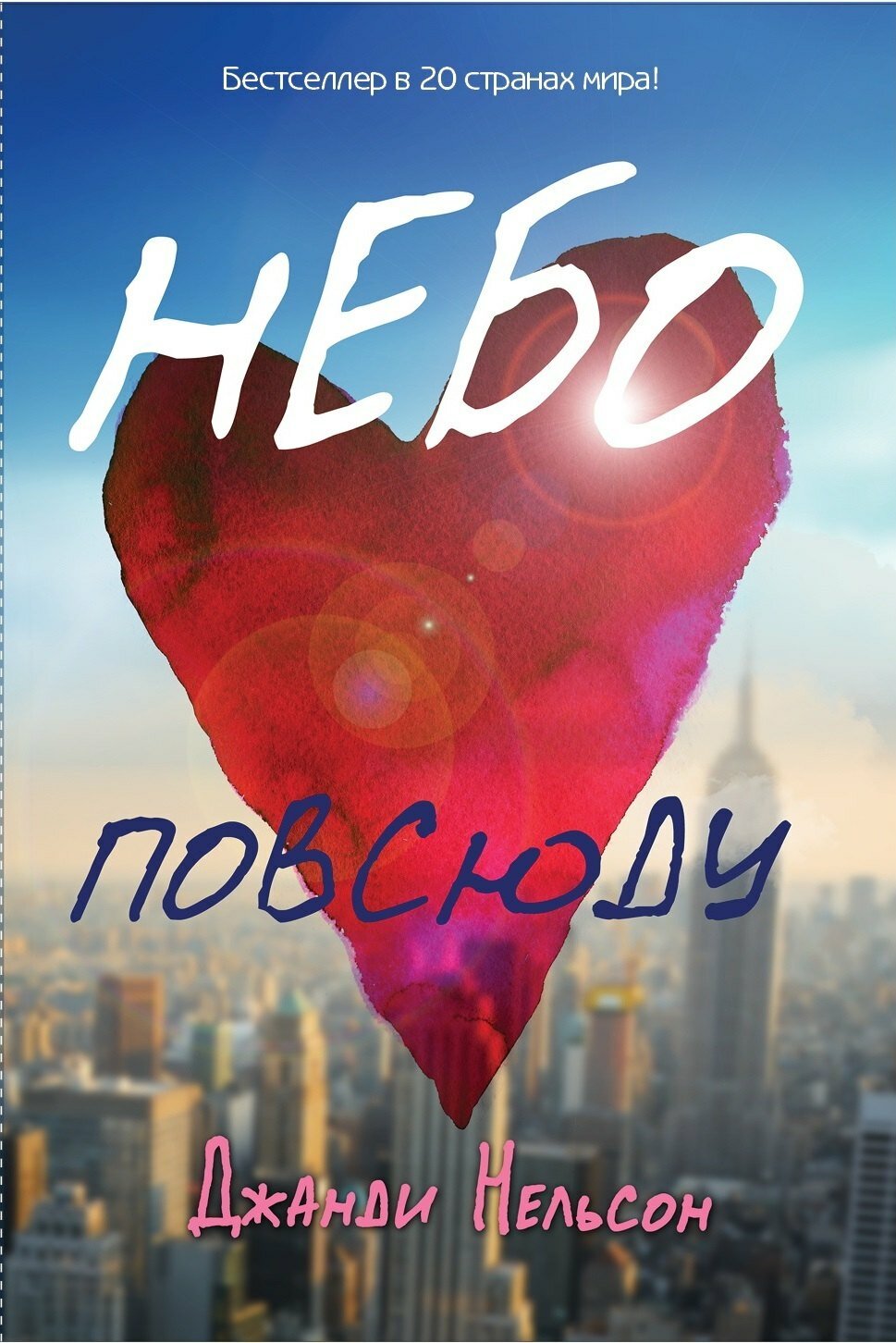 Небо повсюду