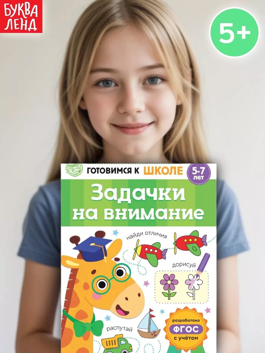 Книга обучающая буква-ленд «Задачки на внимание», 16 стр, от 5 лет