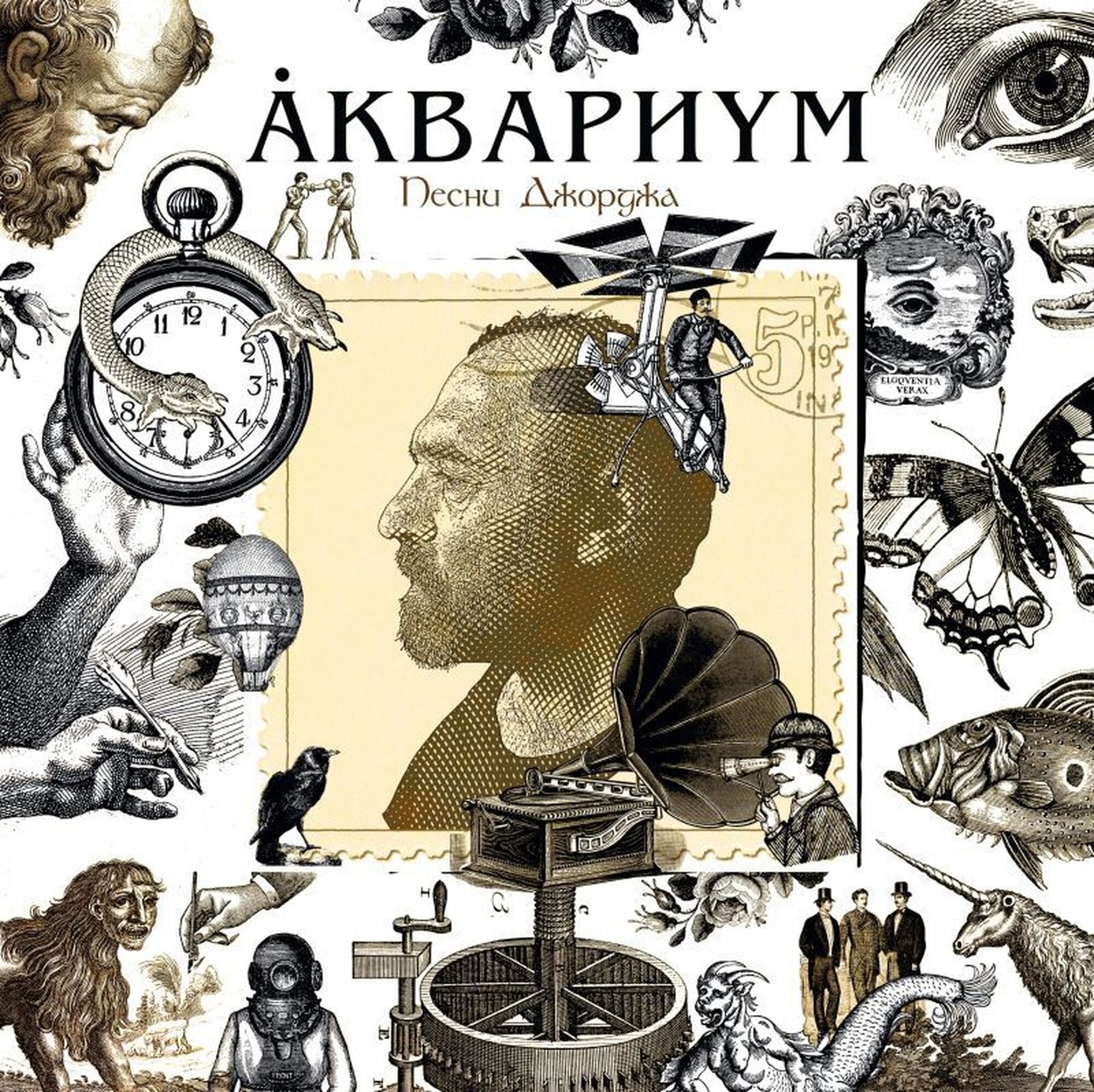 Виниловая пластинка аквариум - Песни Джорджа (LP), Россия, 2020 г.