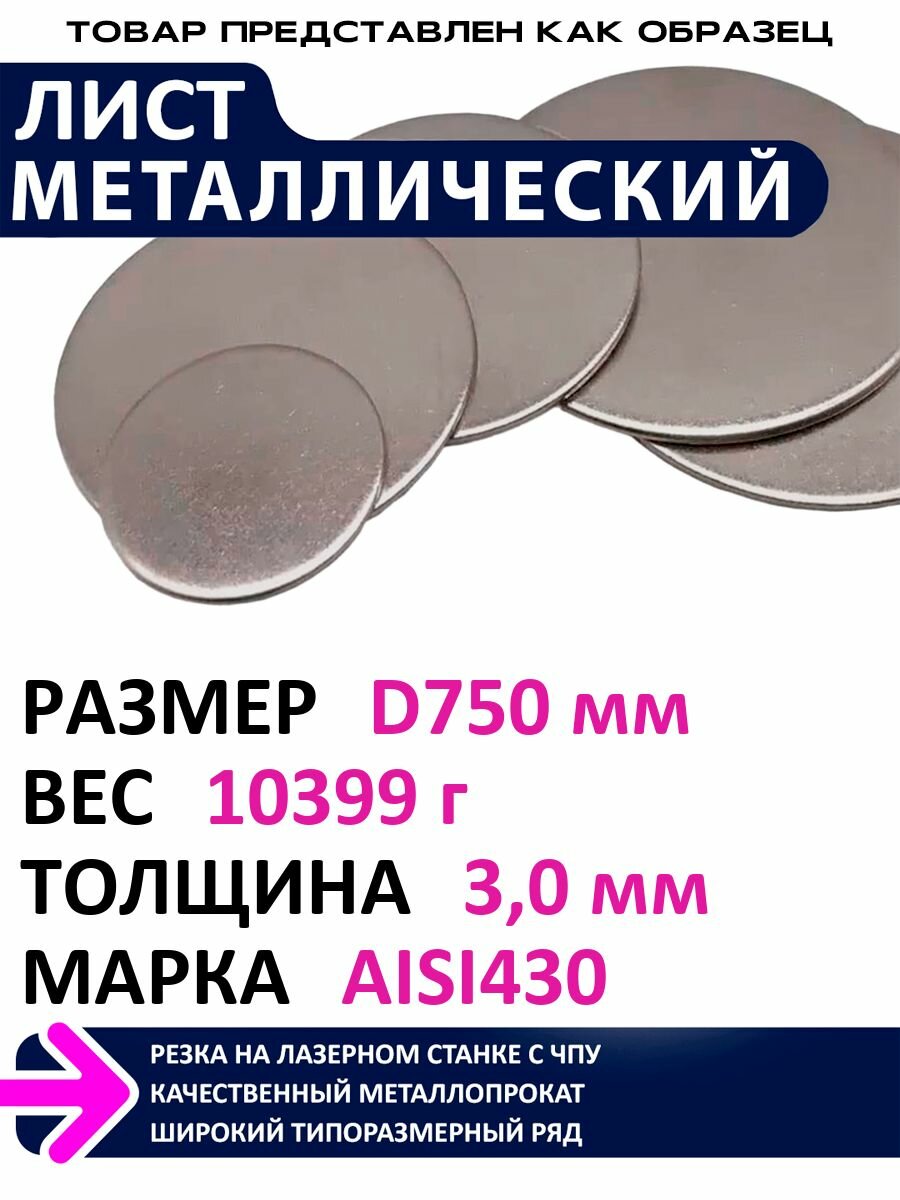 Лист нержавеющий круглый Aisi430 диаметр 750 мм толщина 3мм
