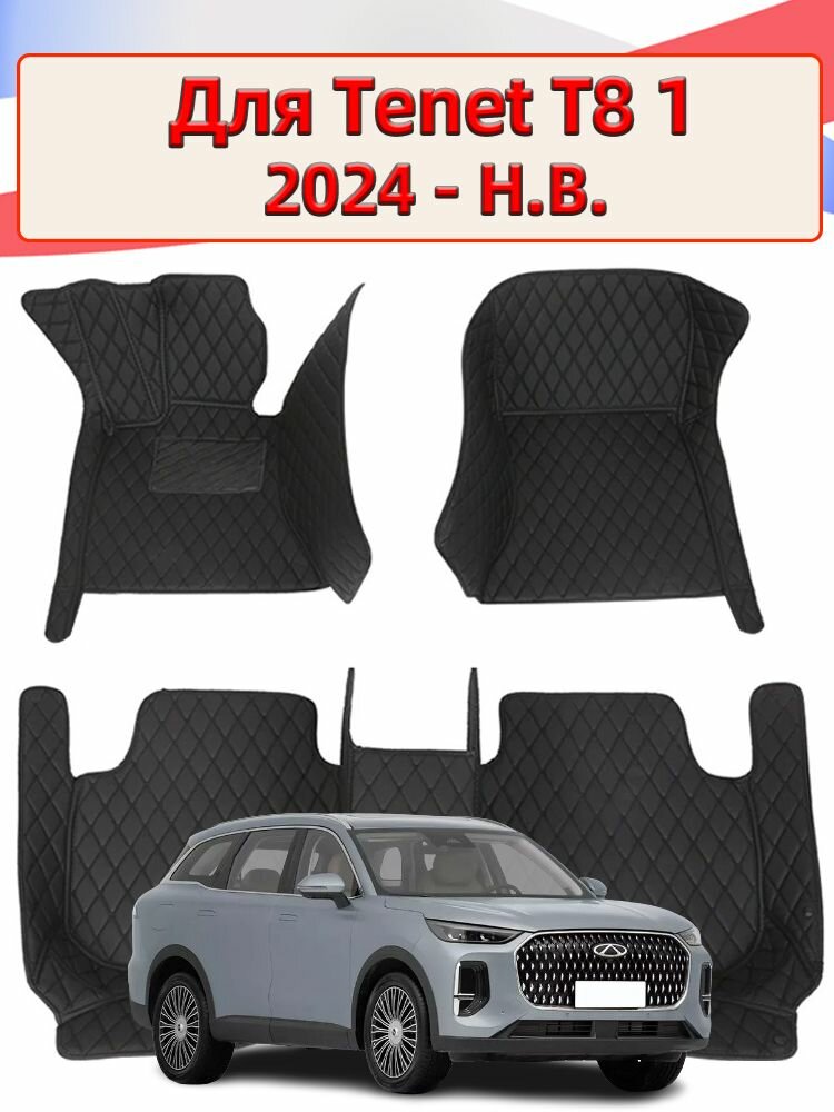 Single Автомобильные коврики для пола Для Tenet T8 1 2024 - Н. В.