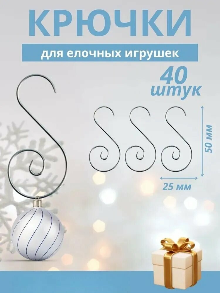 Крючок декоративный для украшений серебристый 40 шт.