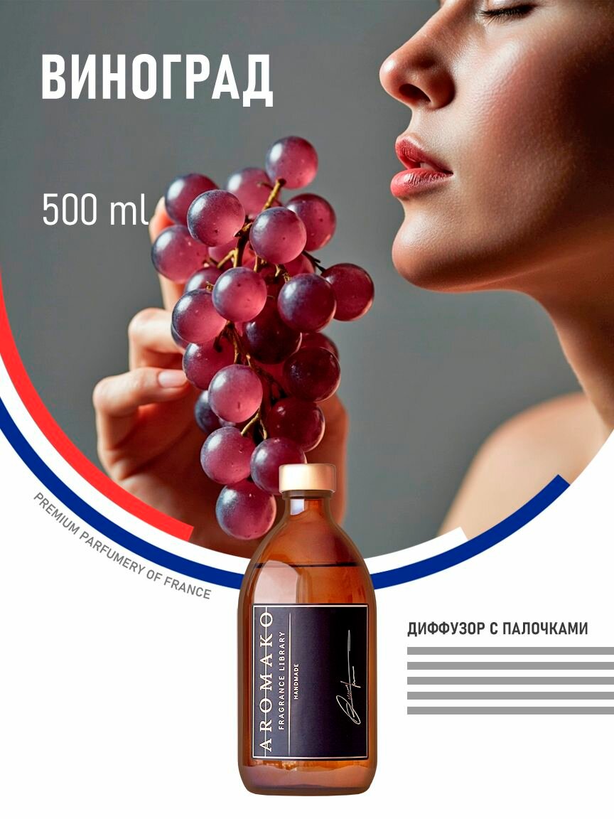 Диффузор для дома с палочками, ароматизатор виноград, 500 ml