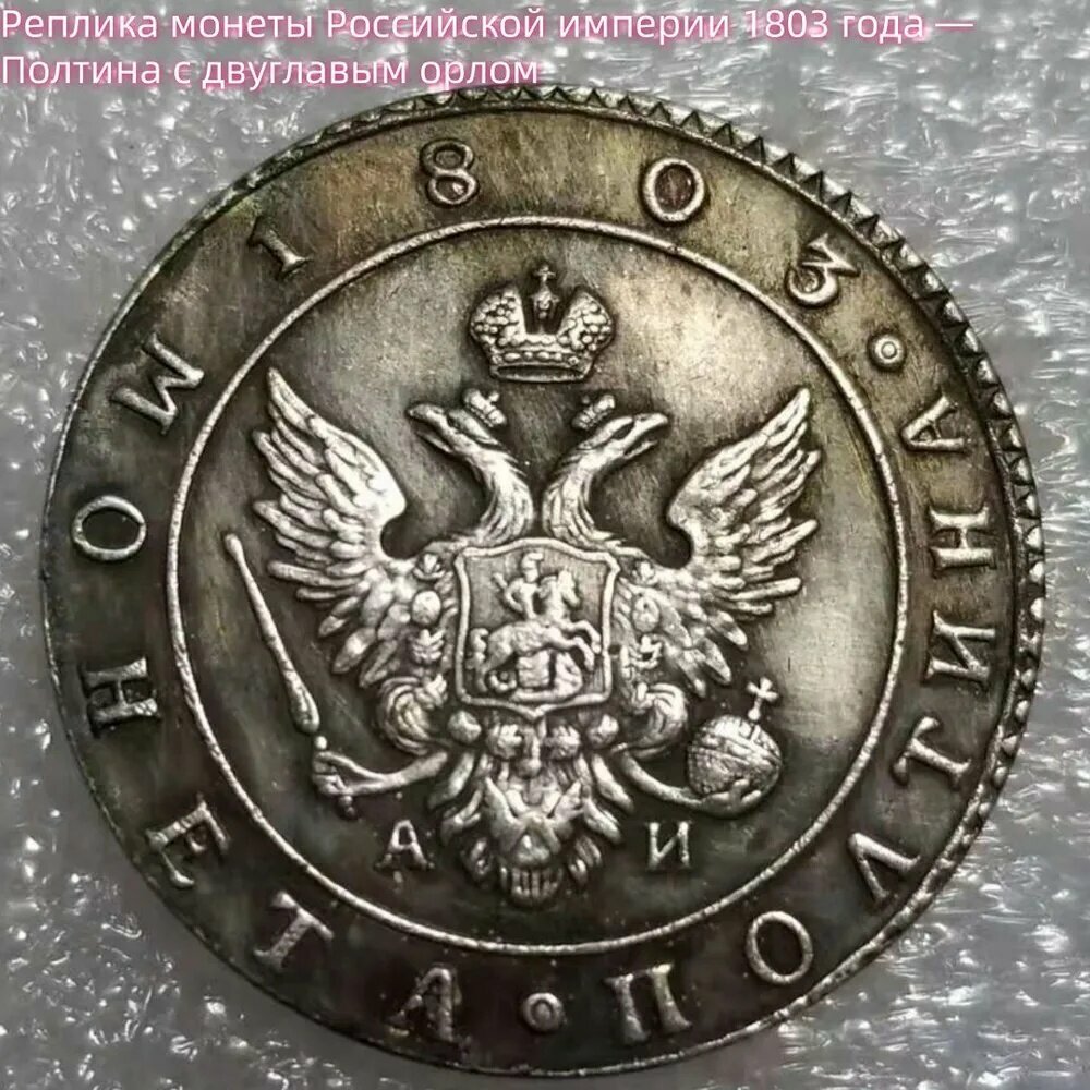 Реплика монеты Российской империи 1803 года Полтина с двуглавым орлом