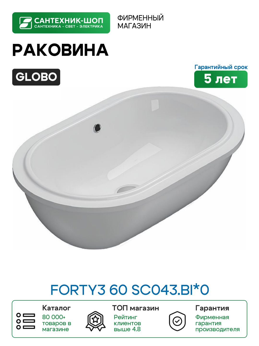 Раковина Globo Forty3 60 SC043. BI*0 Белая фарфор встраиваемый