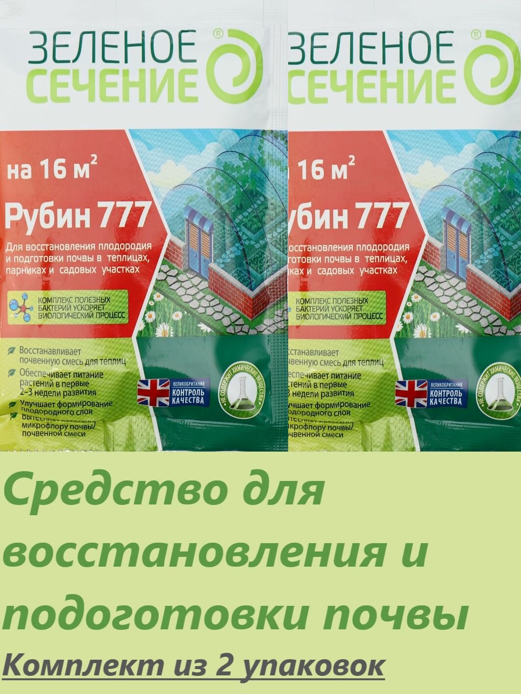 Средство для восстановления плодородия почвы "Рубин 777", 50 г, 2 упаковки