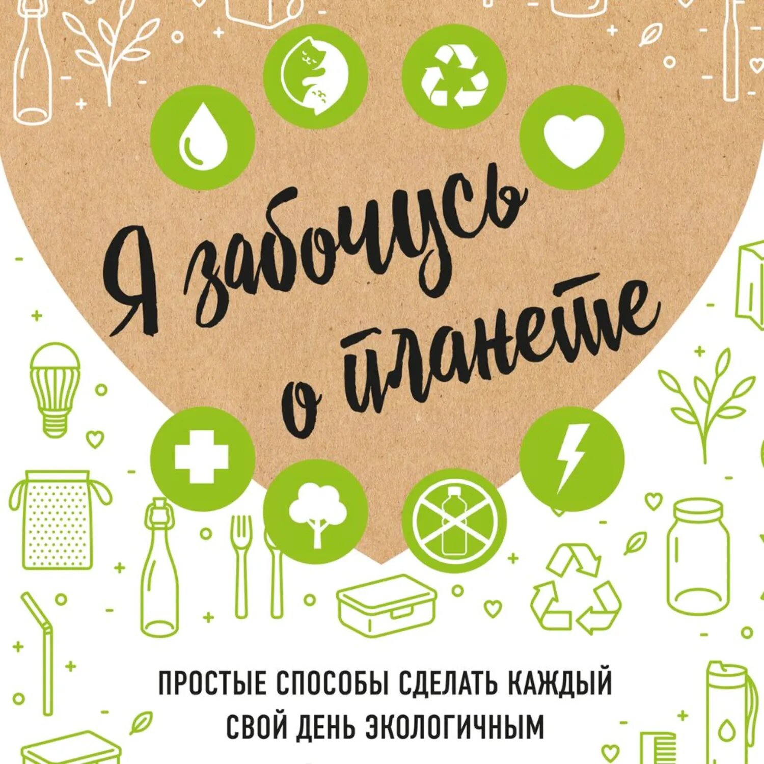 Я забочусь о планете [Аудиокнига]