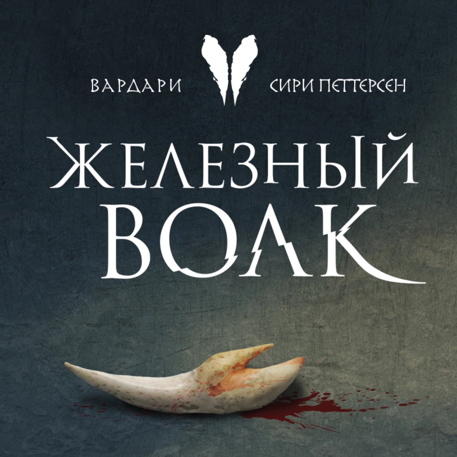 Железный волк [Аудиокнига]