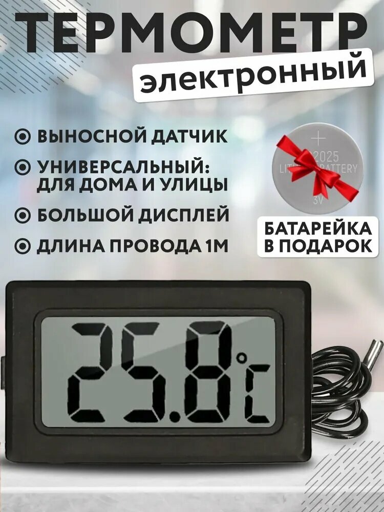 Термометр электронный с выносным проводным датчиком / Градусник уличный на батарейках/ Цифровой датчик на окно