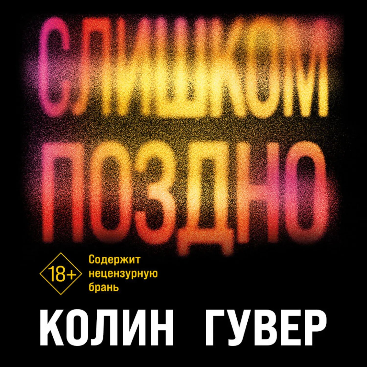 Слишком поздно [Аудиокнига]
