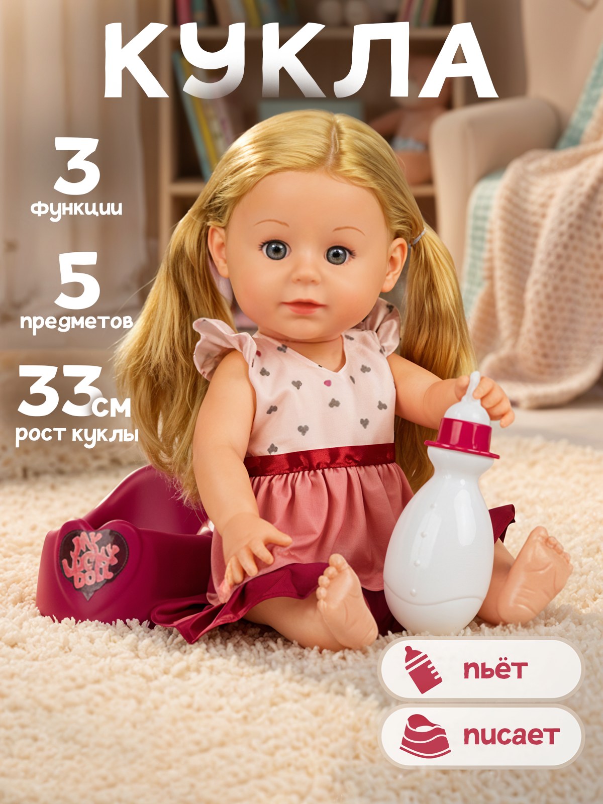 Кукла Пупс 33 см с аксессуарами, пьёт из бутылочки, писает, BestLike