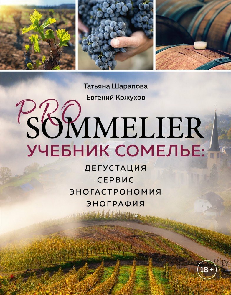 Pro Sommelier. Учебник сомелье. Дегустация, сервис, эногастромия, энография，Переиздание книг