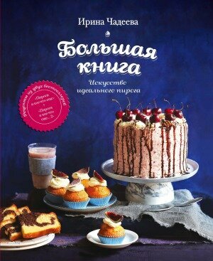 Искусство идеального пирога. Большая книга Reprinted books