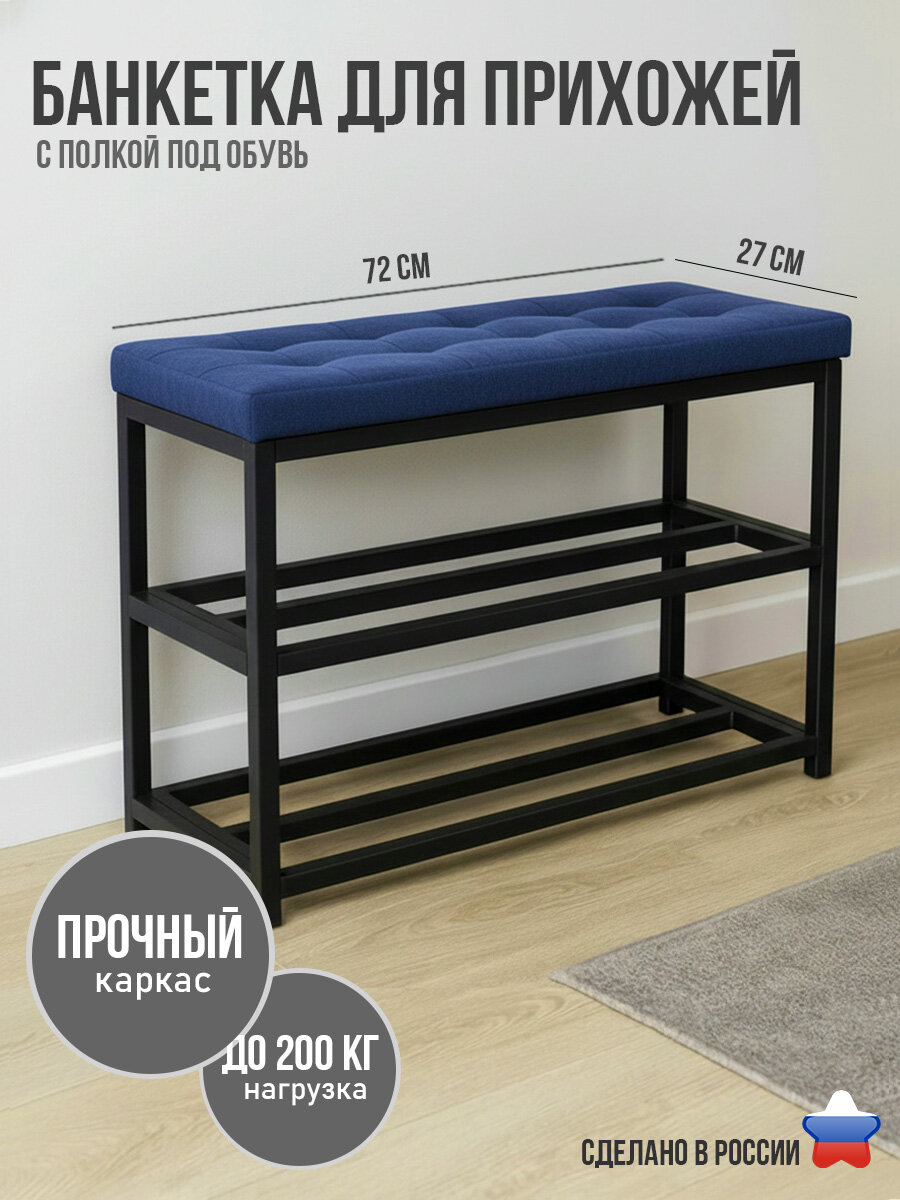 Банкетка для прихожую с мягким узким сиденьем и полками под обувь
