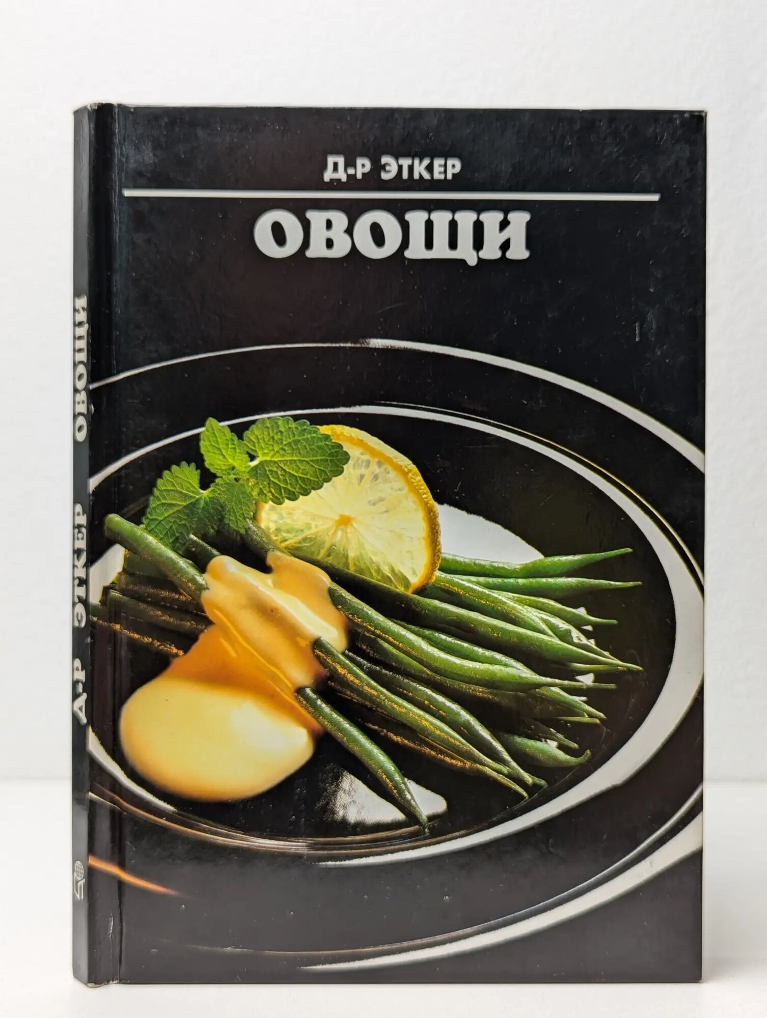 Овощи Эткер Ферлаг 1994