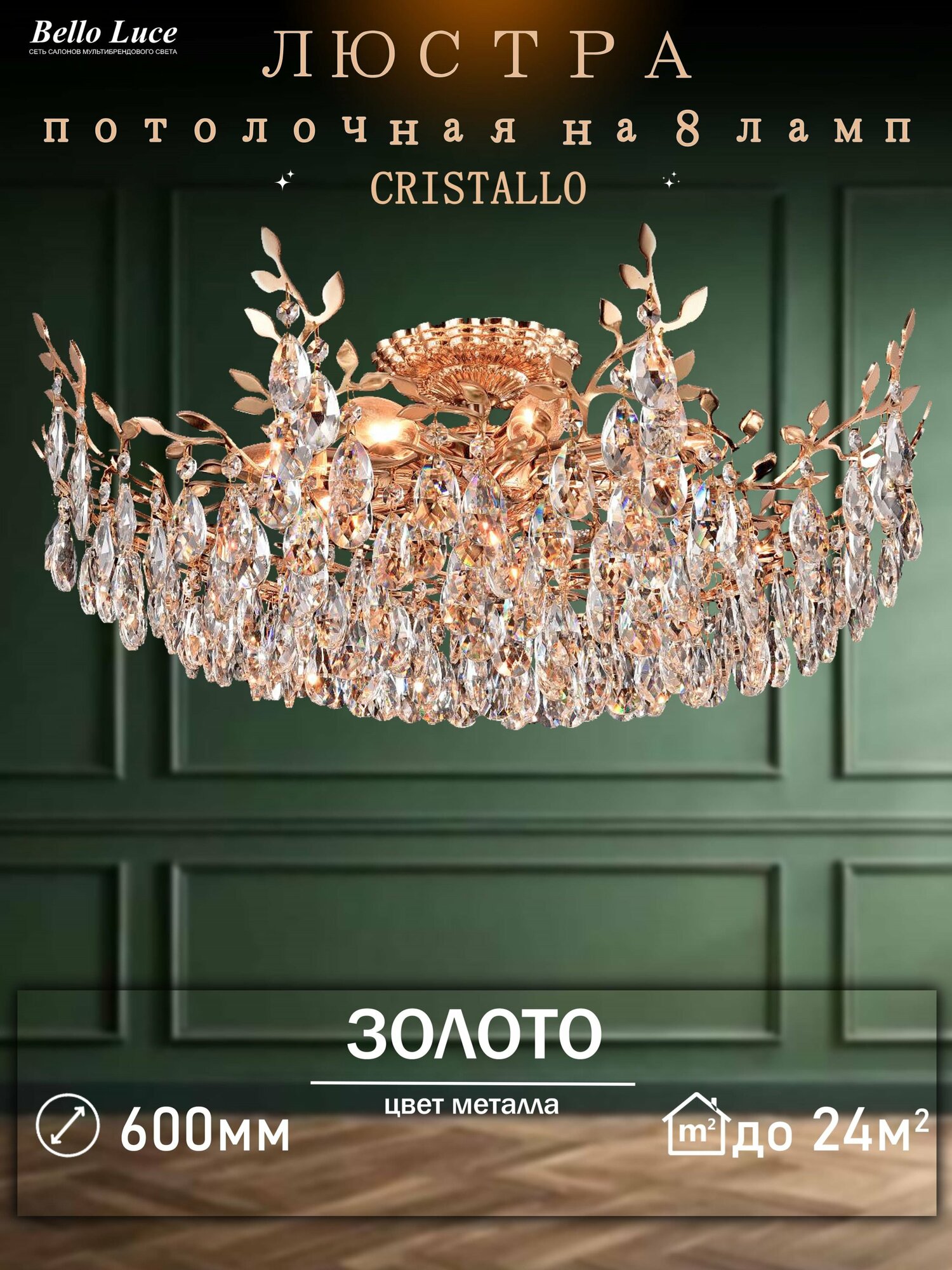 Люстра Cristallo хрустальная золото с прозрачными хрустальными подвесками потолочная на 8 ламп E14