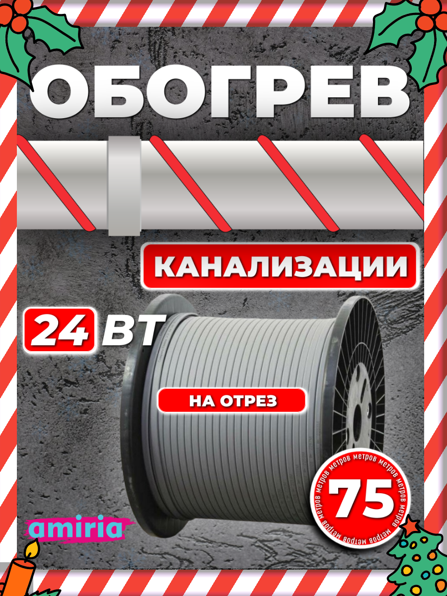 Саморегулирующийся греющий кабель Amiria (75 м) 1800 Вт на отрез для канализации на трубу
