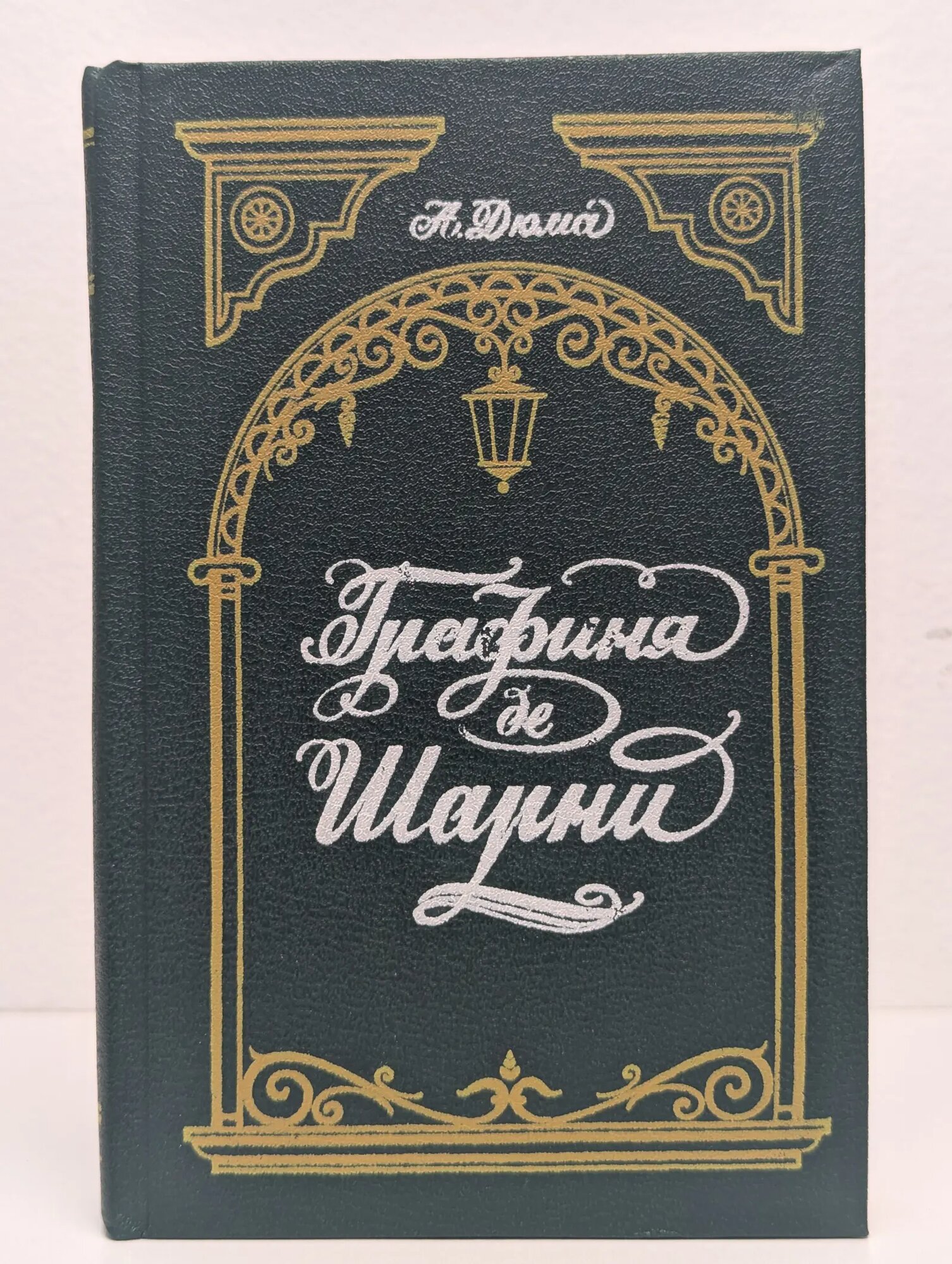Графиня де Шарни. Том 2 Дюма Александр 1992