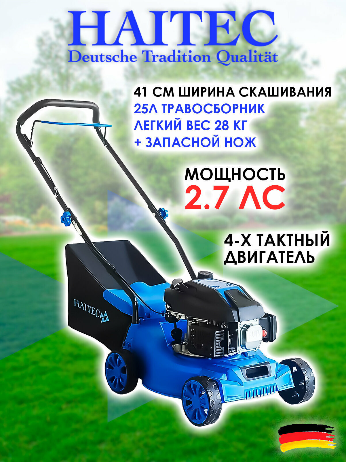 Газонокосилка бензиновая HAITEC HT-RM410ECO 41 см 2,0 кВт/2,6 л. с.
