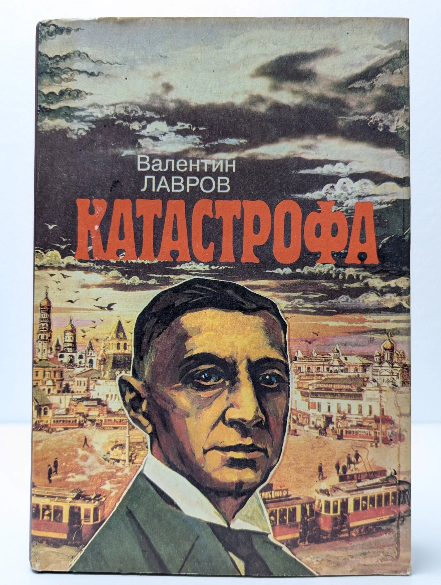 Катастрофа Лавров Валентин Викторович 1995