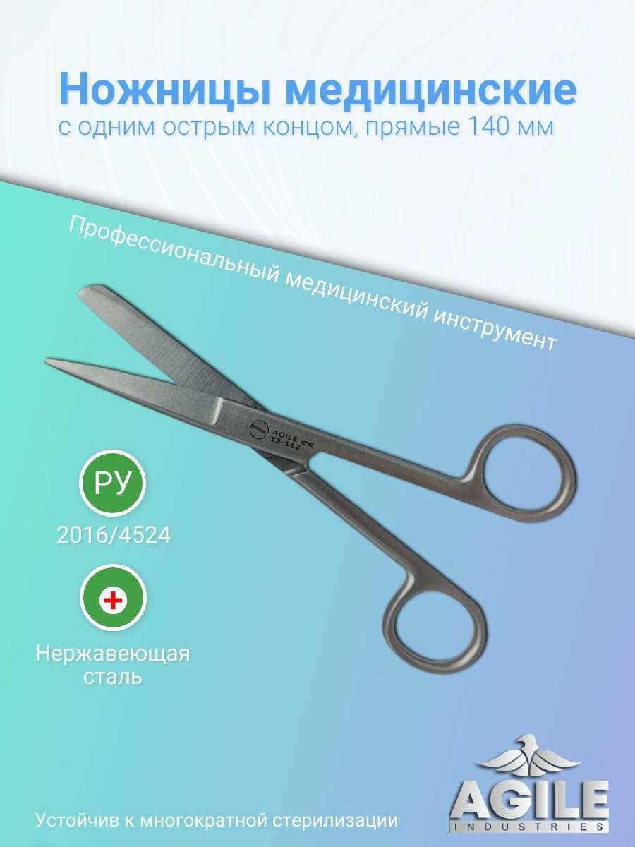 Ножницы медицинские с одним острым концом, прямые 14 см, хирургический инструмент, для аптечки