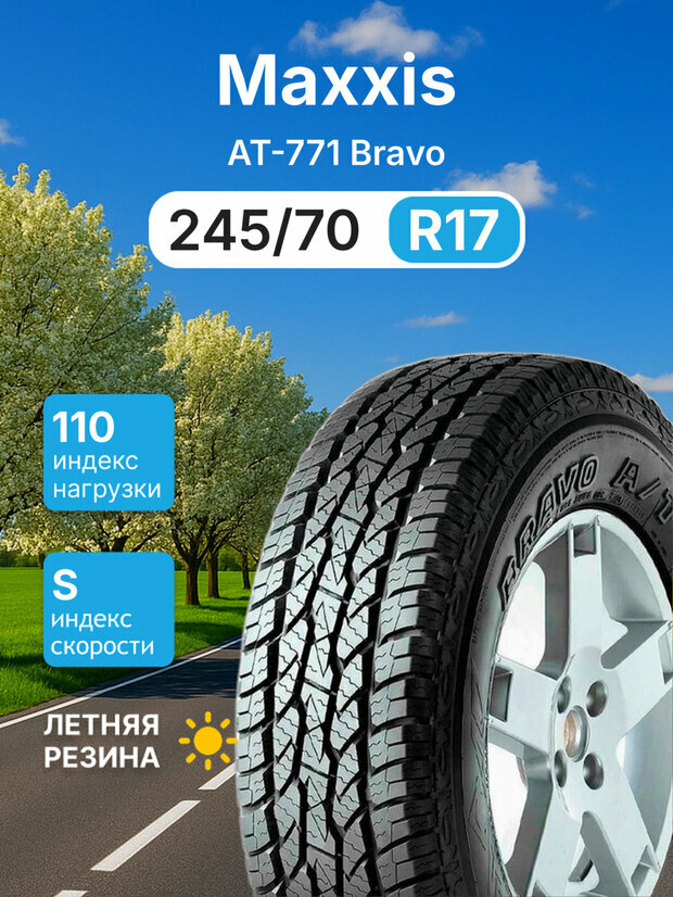 Летняя шина Maxxis AT-771 Bravo 245/70 r17 110S