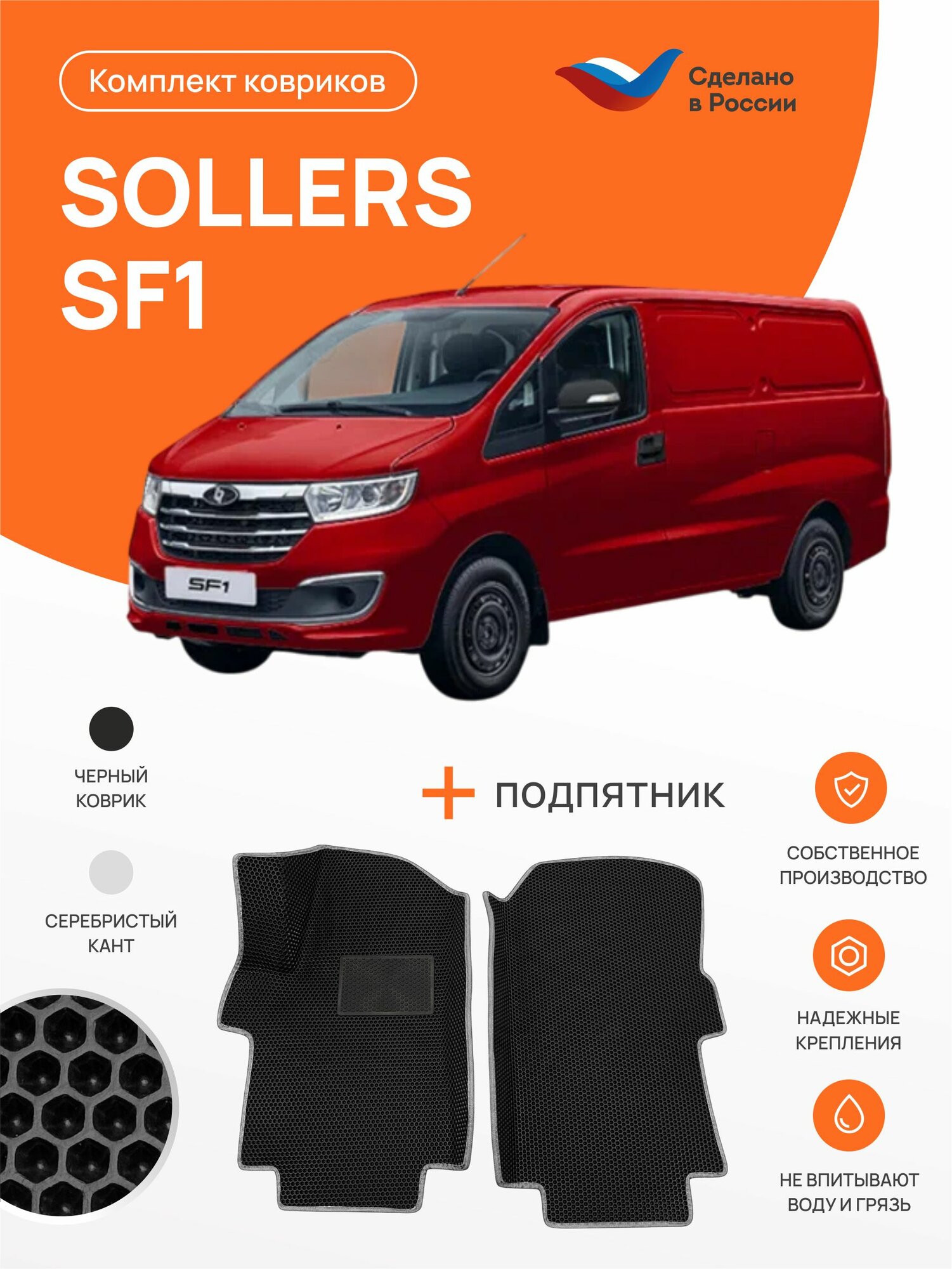 Авто коврики EVA в салон + подпятник на Sollers SF1 (2025-) Солерс СФ1